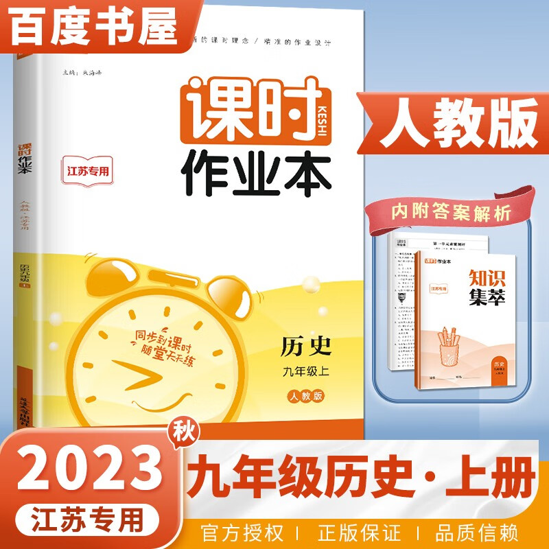 上下册自选】2023江苏专用课时作业本九年级下上语文数学英语物理化学历史政治 通成学典南通9年级上册下册初三同步训练习册教辅书籍 人教版-历史上册