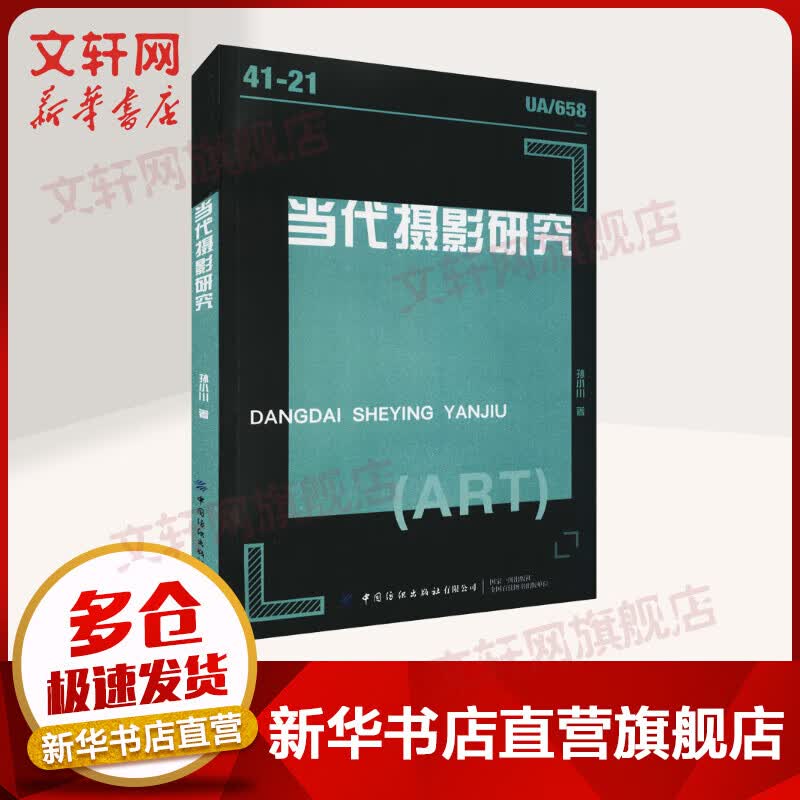 当代摄影研究 图书