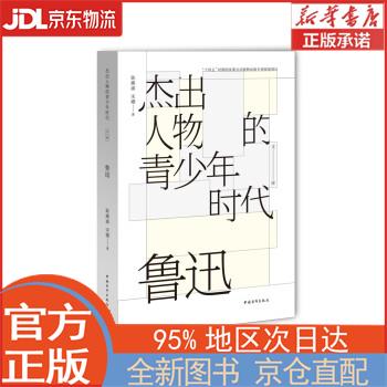 【全新畅销书籍】鲁迅 陈漱渝宋娜 中国青年出版社