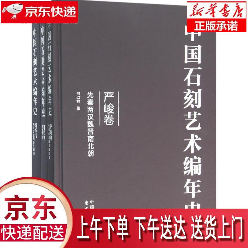 【新华畅销图书】中国石刻艺术编年史（套装三卷本）