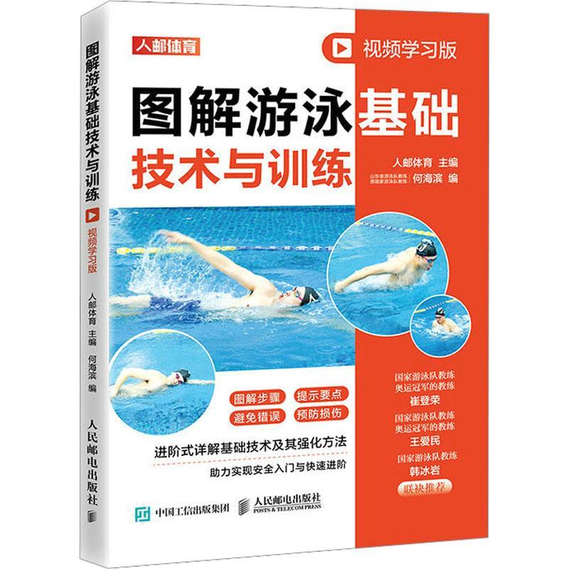 图解游泳基础技术与(学9787115590190