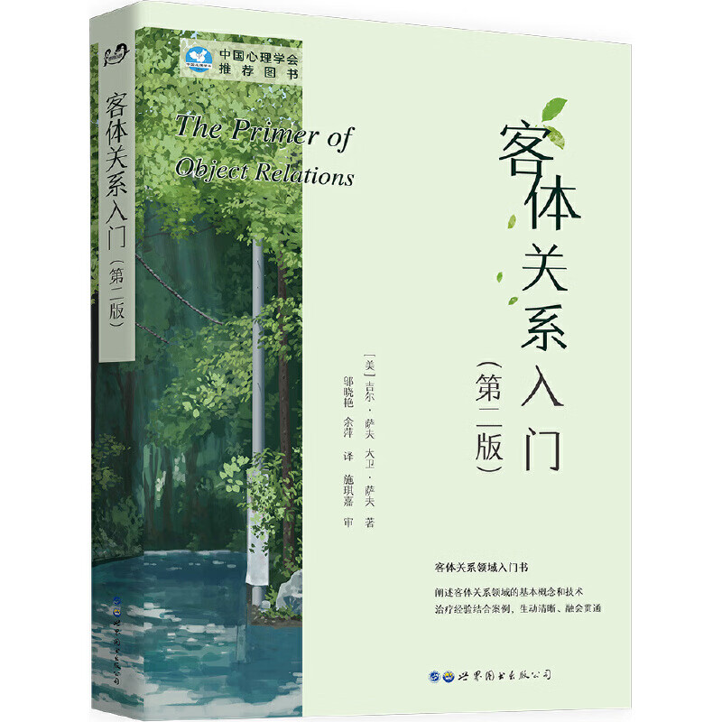 客体关系入门——当代精神分析理论 第二版