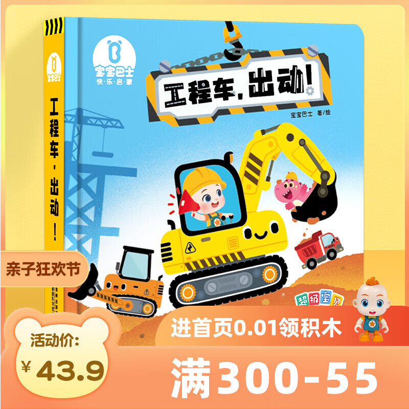 宝贝JOJO工程车立体翻翻书可点读学习启蒙挖掘机绘本