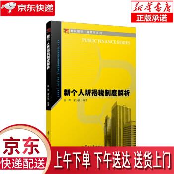 【全新送货上门】新个人所得税制度解析 徐晔,董少佳 复旦大学出版社