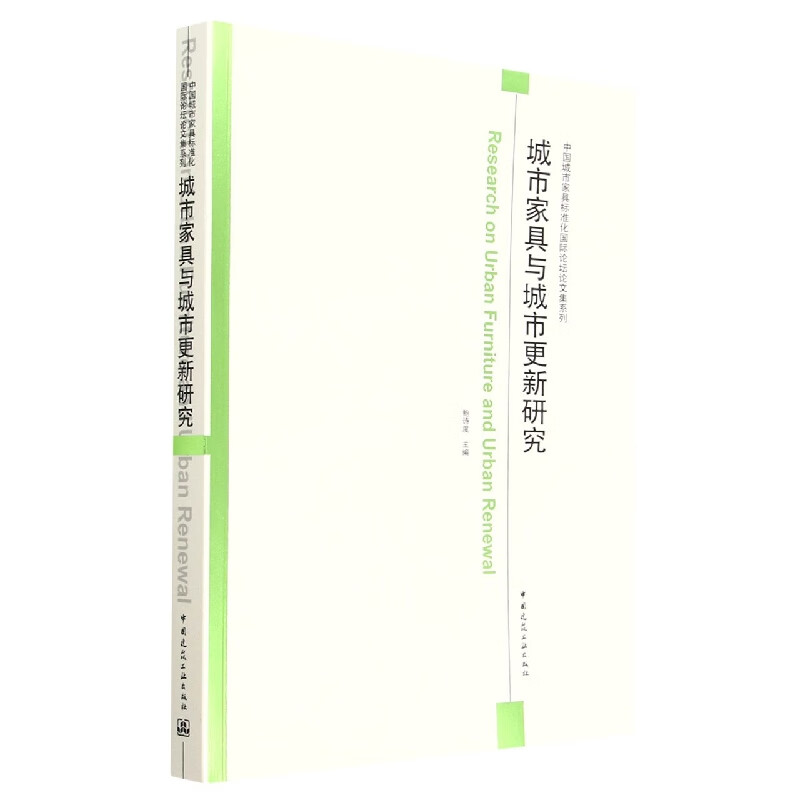 城市家具与城市更新研究