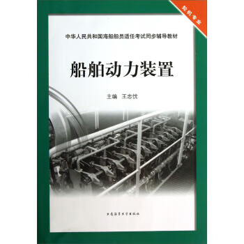 船舶动力装置 王忠忱 编