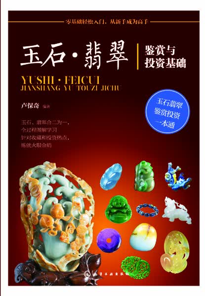 玉石·翡翠鉴赏与投资基础 卢保奇 编著