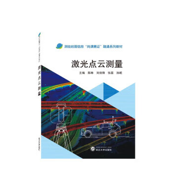 激光点云测量 陈琳,刘剑锋,张磊,孙乾 武汉大学出版社
