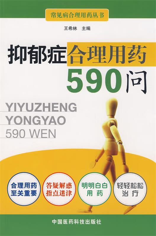 抑郁症合理用药590问