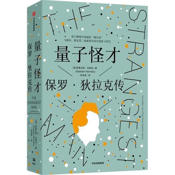 量子怪才保罗.狄拉克传