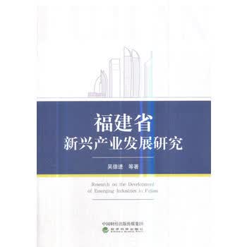 福建省新兴产业发展研究