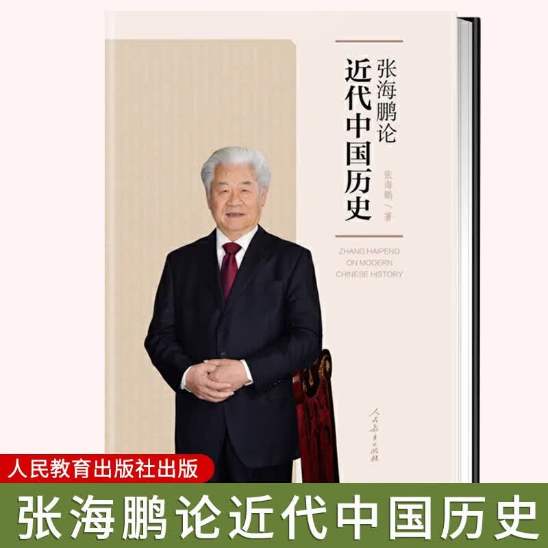 张海鹏论近代中国历史 张海鹏著