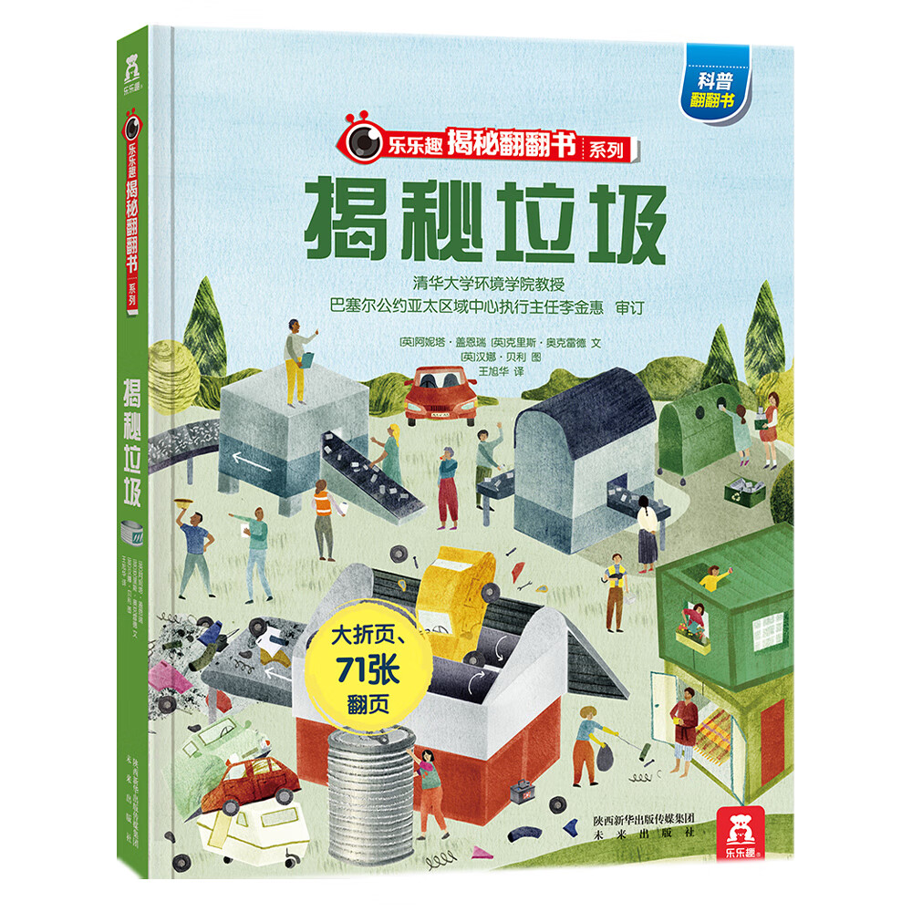 揭秘垃圾（3-6岁少儿科普翻翻书）揭秘系列好玩又好学 乐乐趣童书出品