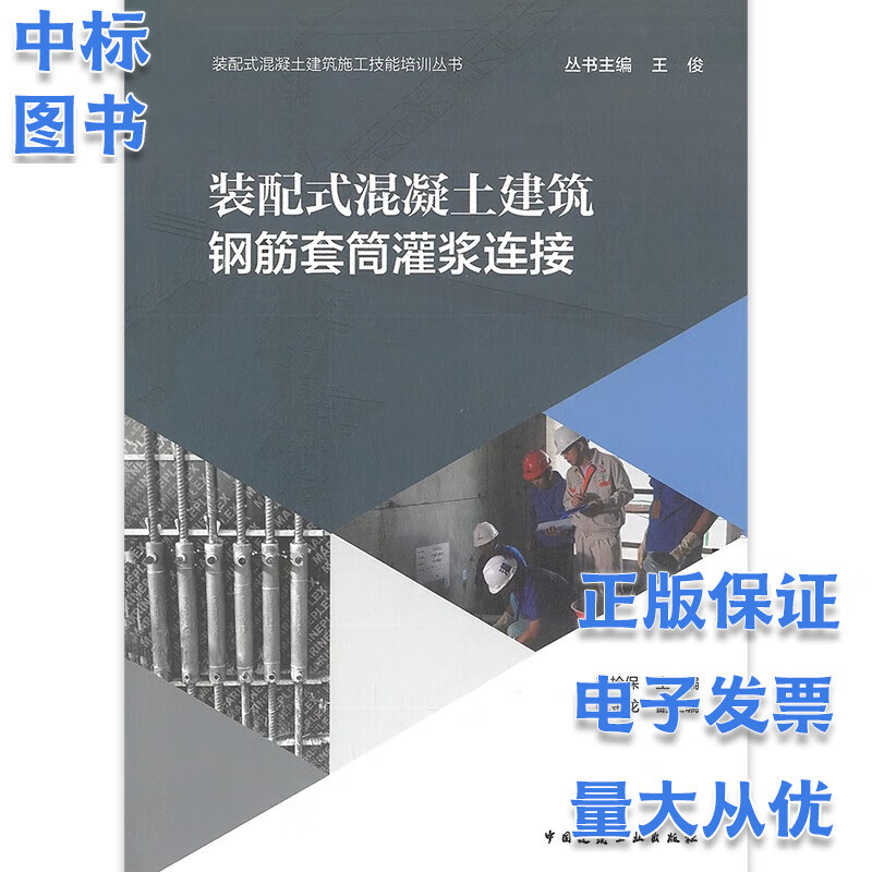 装配式混凝土建筑钢筋套筒灌浆连接
