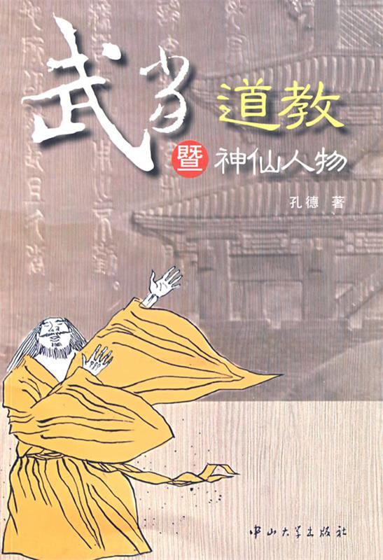 武当道教暨神仙人物 孔德著【书】