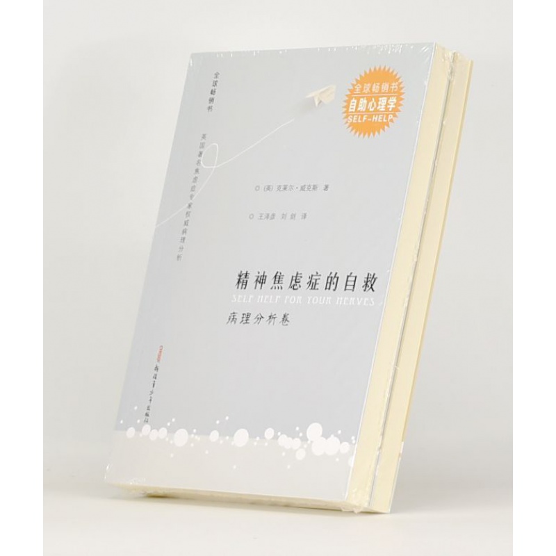 有货  精神焦虑症的自救（病理分析卷）精神焦虑症的自救 演讲访谈卷 2本合售 克莱尔·威克斯