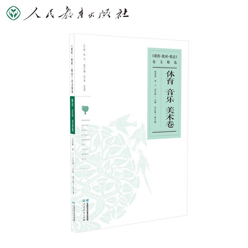 《课程·教材·教法》论文精选 体育 音乐 美术卷 人民教育出版社