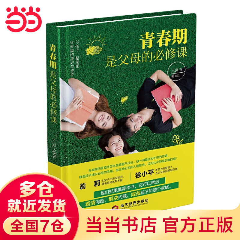 【当当】当当青春期是父母的必修课