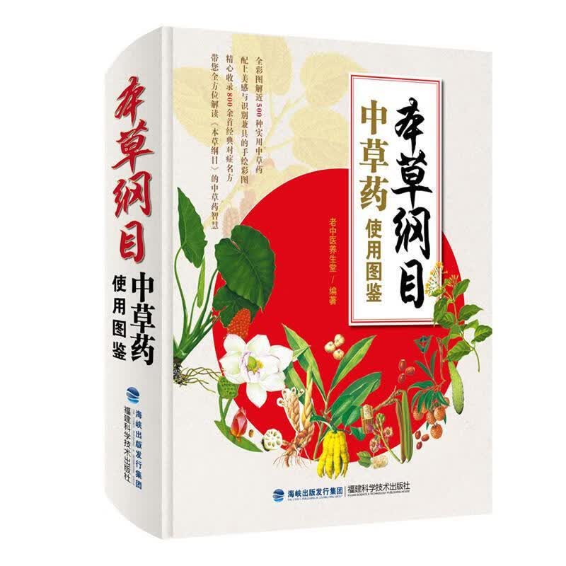 本草纲目中草药使用图鉴