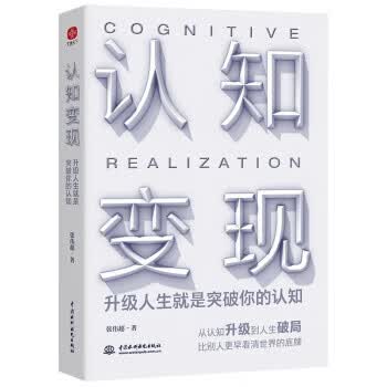 【京东配送 新书】 认知变现：升级人生就是突破你的认知 张伟超 著