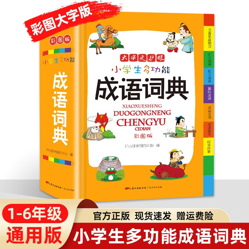 小学生多功能成语词典 新华字典英汉汉语词典 同义近义反义组词造句搭配词典工具书 成语词典彩图大字（32开）