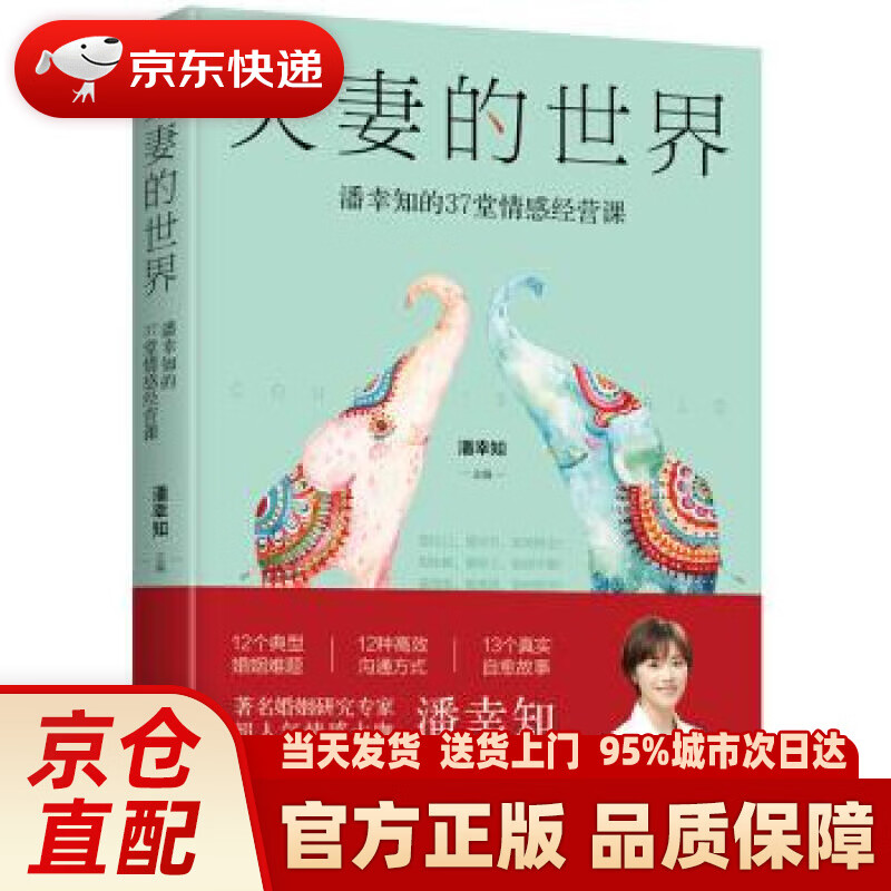 【新华】夫妻的世界：潘幸知的37堂情感经营课 潘幸知 著 台海出版社