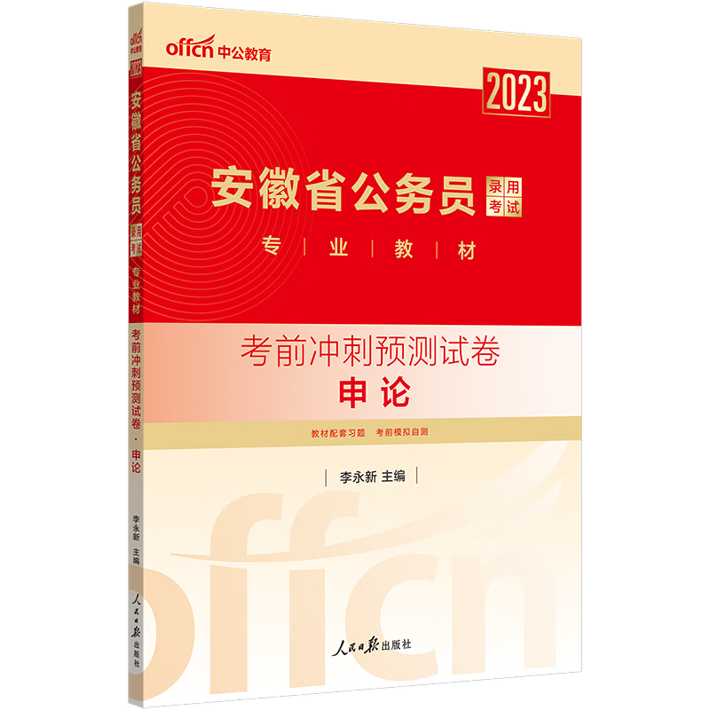 中公教育安徽省公务员考试2023安徽省考用书行测行政职业能力测验申论教材历年真题试卷题库行测5000题联考选调公务员考试2022省考 【申论】冲刺试卷