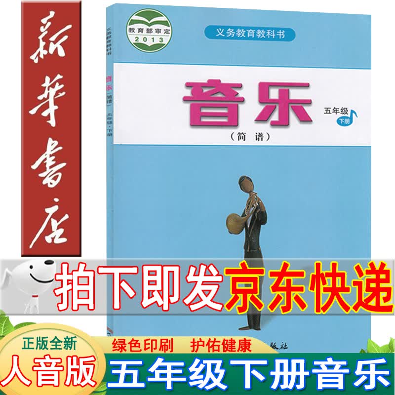 小学五年级下册音乐书 人音版五下音乐课本教材 人民音乐出版社五年级音乐下册简谱教科书