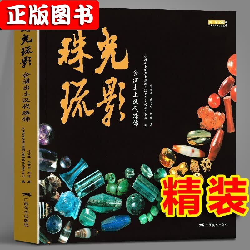 中国古代珠饰书【多规格自选】中国古代珠子+珠光琉影+解密古代天珠+喜马拉雅天珠 古珠诠释 朱晓丽+天珠珍藏图鉴 珠光琉影 合浦出土汉代珠饰 精装