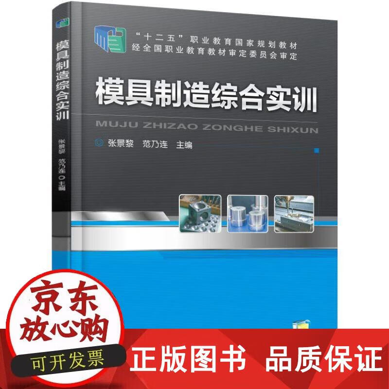 模具制造综合实训 张景黎 9787111531579