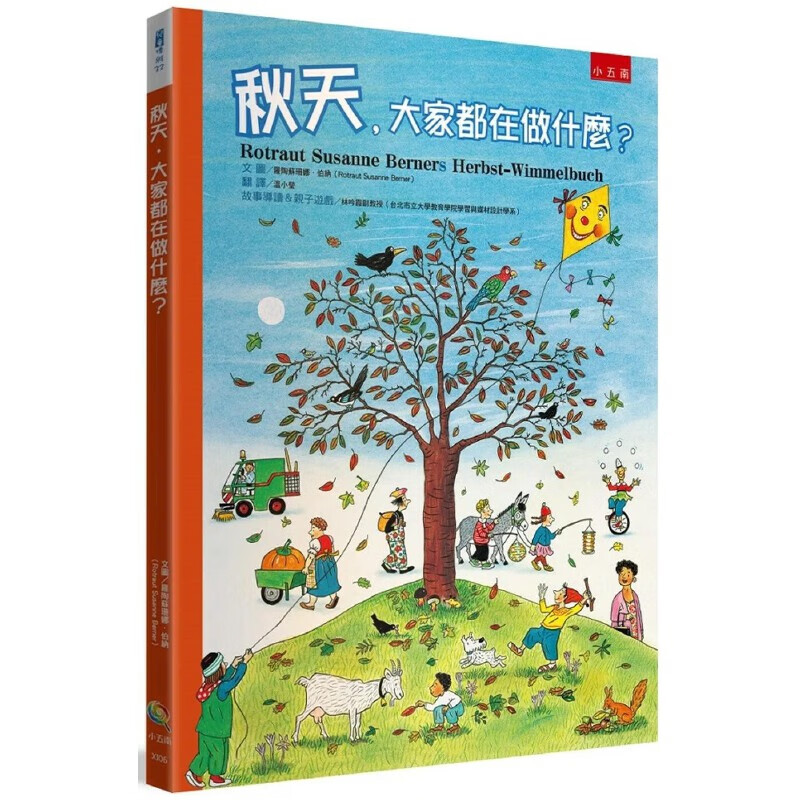 预售 罗陶苏珊娜．伯纳 秋天，大家都在做什么？ 五南