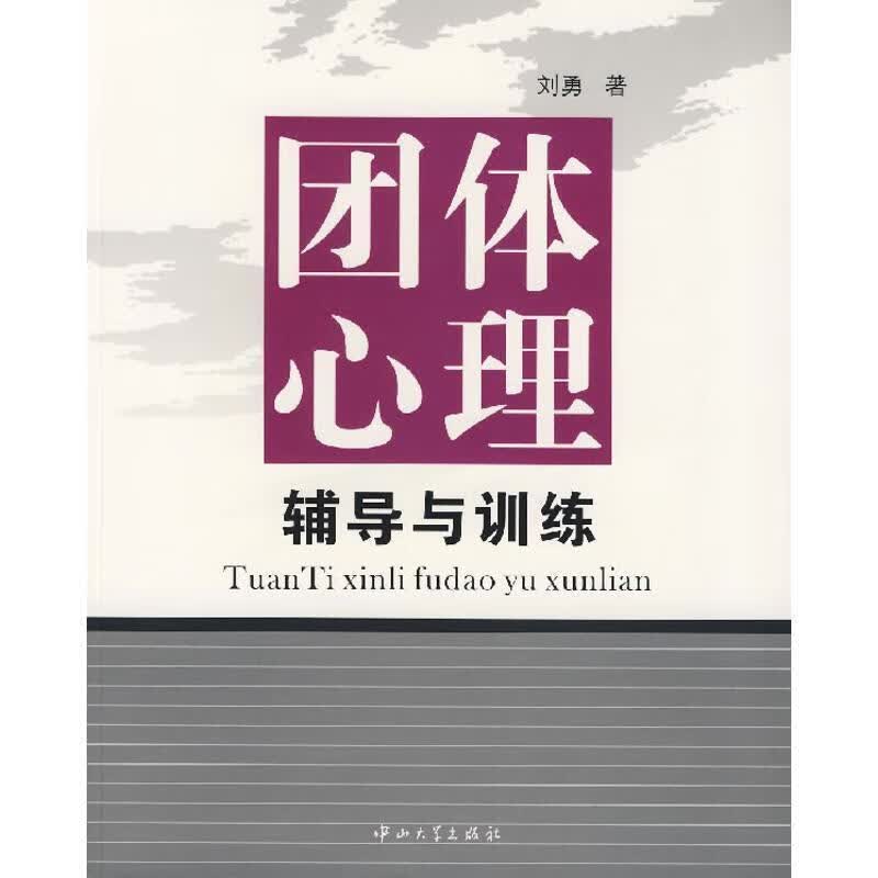 团体心理:辅导与训练