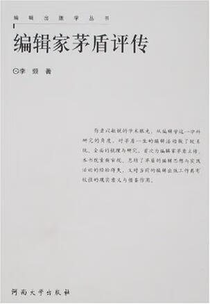 编辑家茅盾评传【好书】