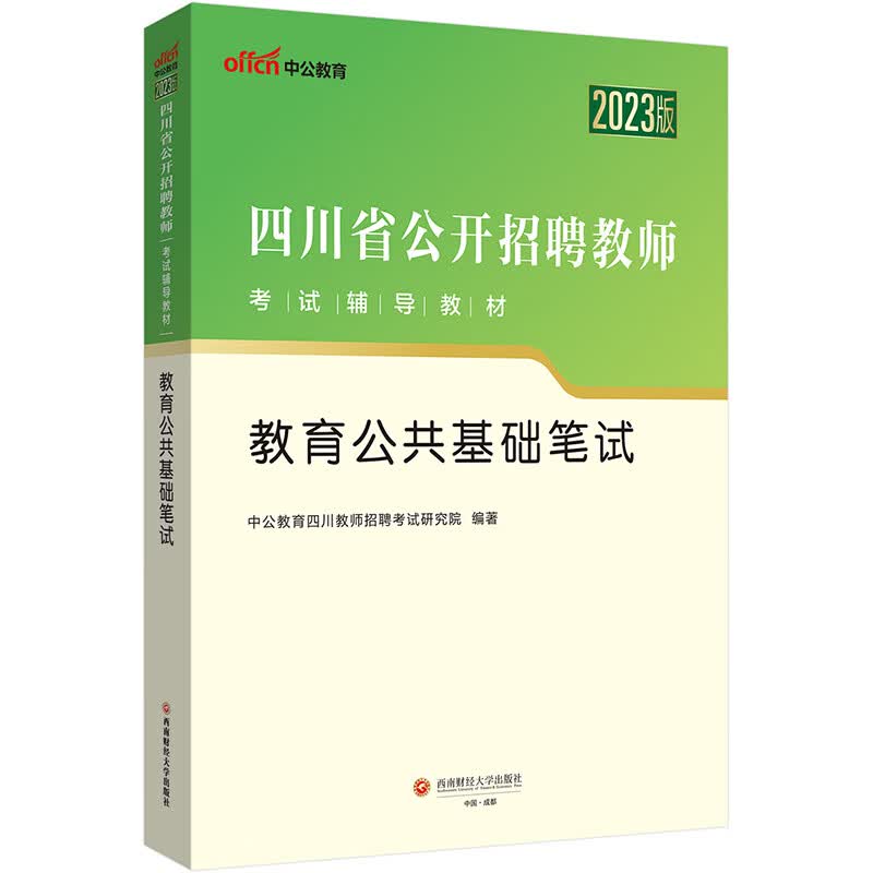 中公教育2023四川省公开招聘教师考试教材：教育公共基础笔试