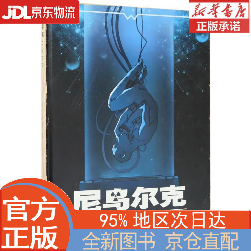 【全新畅销书籍】尼乌尔克3.阿尔法 [法]奥利维耶·瓦提纳（Olivier，Vatine） 世界图书出版公司
