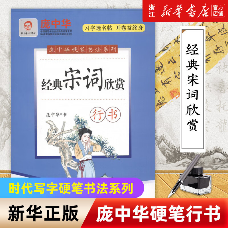 经典宋词欣赏(行书)/庞中华硬笔书法系列庞中华硬笔字帖钢笔字帖学生练字帖行书字