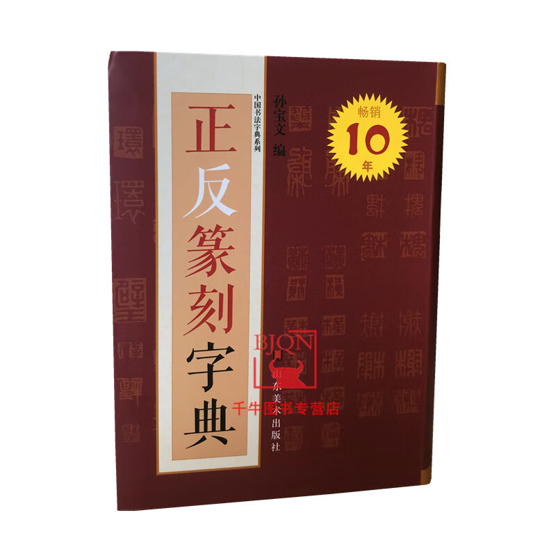 正反篆刻字典 孙宝文著双色印刷书法篆刻小字典篆刻实用工具书初学篆刻用书山东美术