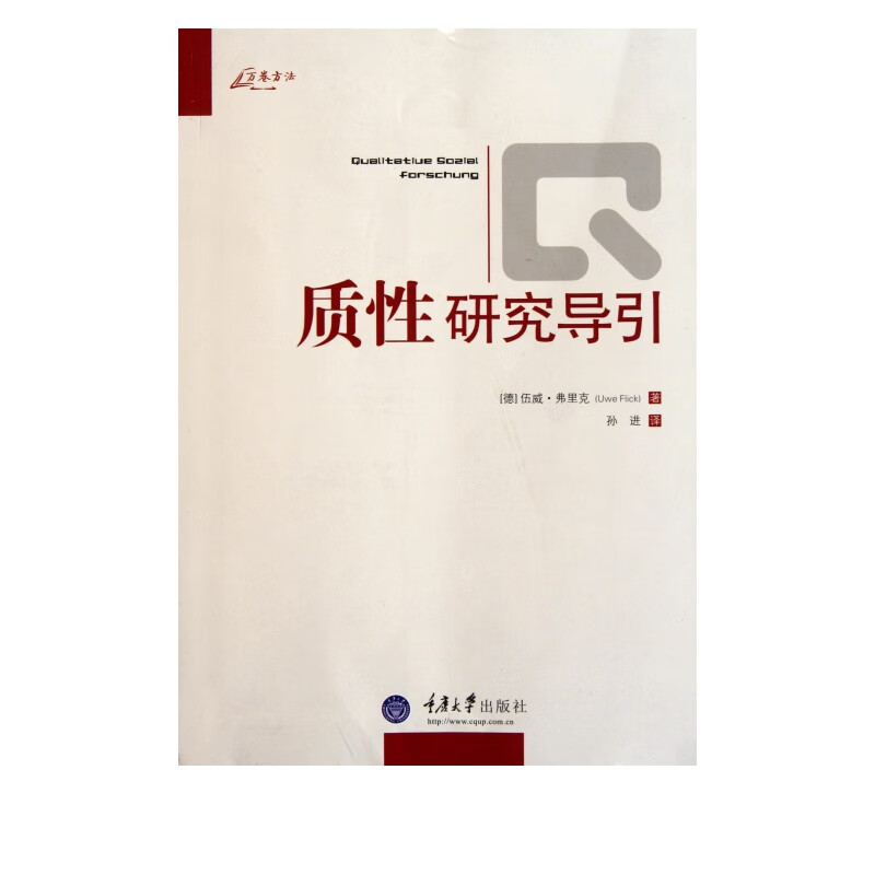 质性研究导引
