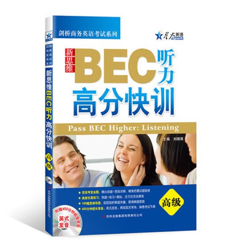 现货新思维BEC听力高分快训（）BEC听力高分特训 剑桥商务英语BEC听力快训 英式发音 赠光盘 星