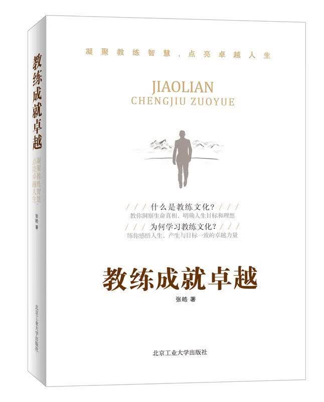 教练成就卓越 张皓【书】