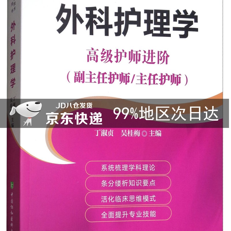 外科护理学 高级护师进阶（副主任护师/主任护师）