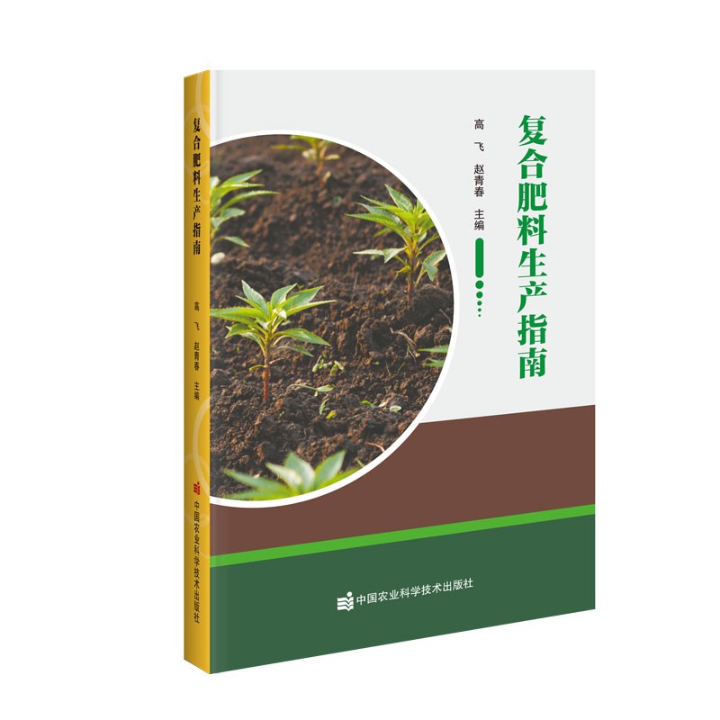 复合肥料生产指南