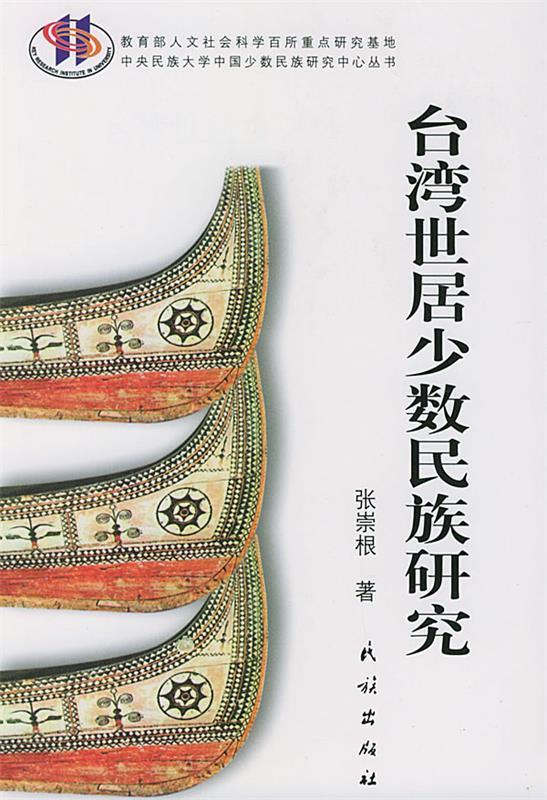 台湾世居少数民族研究 张崇根 著