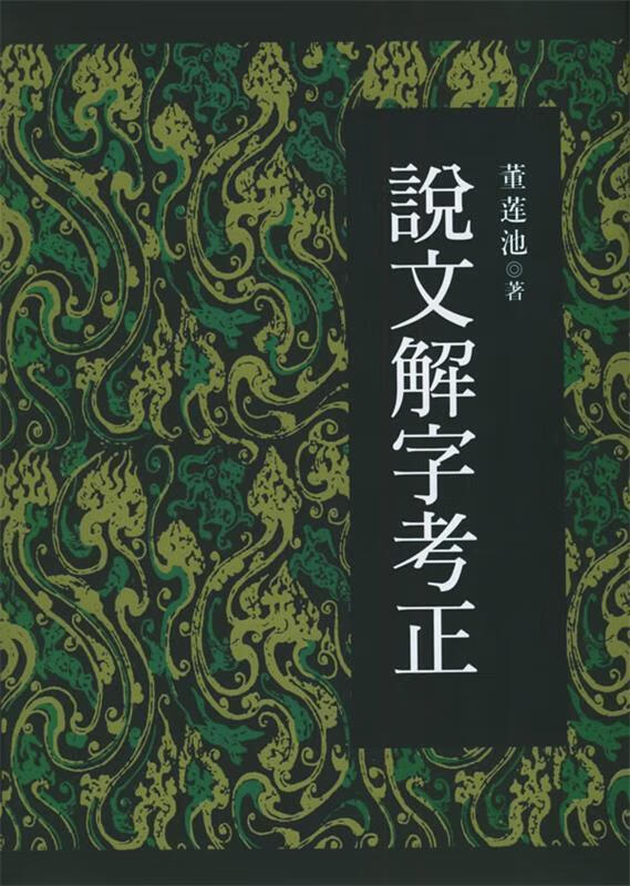 说文解字考正