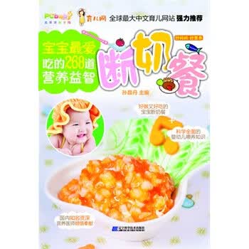 宝宝爱吃的268道营养益智断奶餐