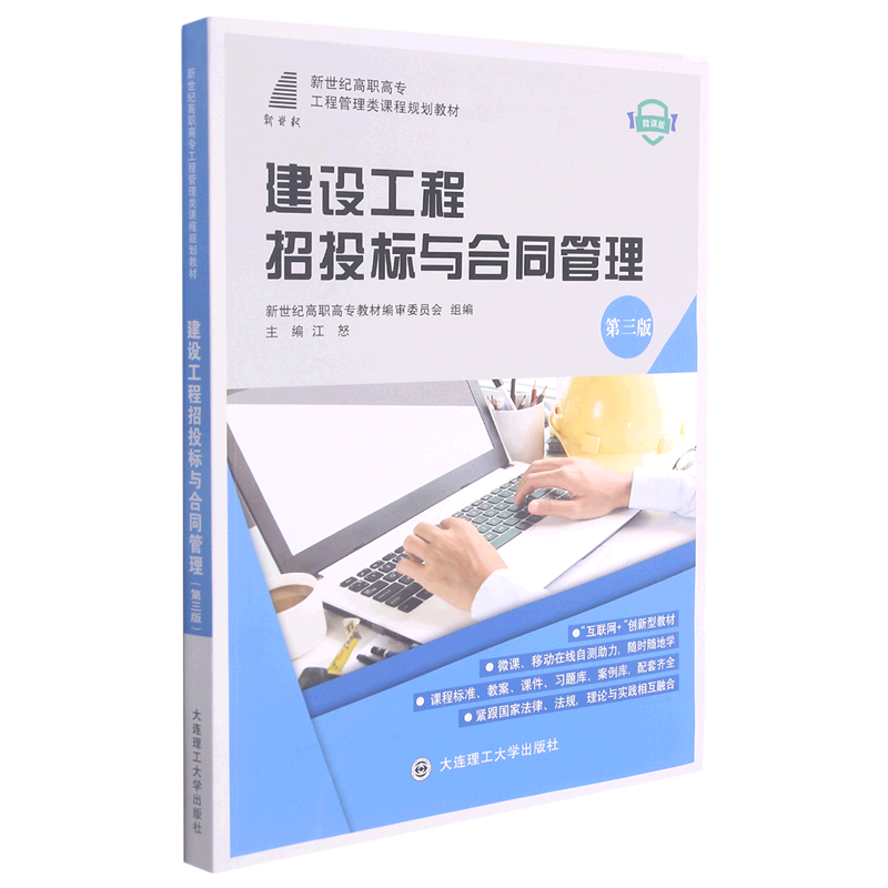建设工程招投标与合同管理(第3版微课版新世纪高职高专工程管理类