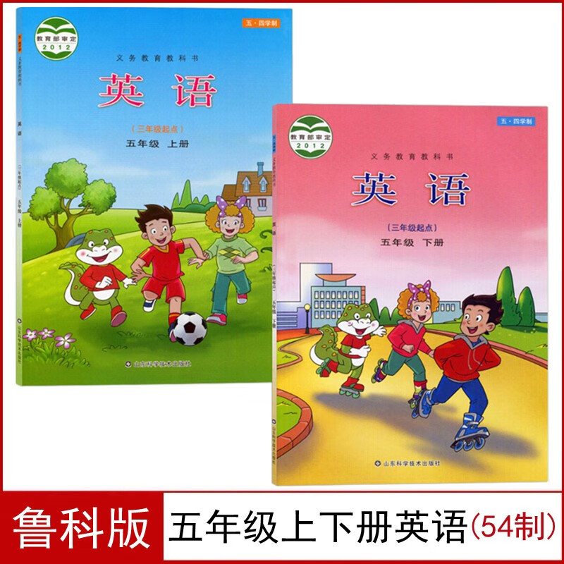2023适用鲁科版五年级上下册英语书五四制课本教材教科书5五上下英语54制全套2本山东科学技术出版社