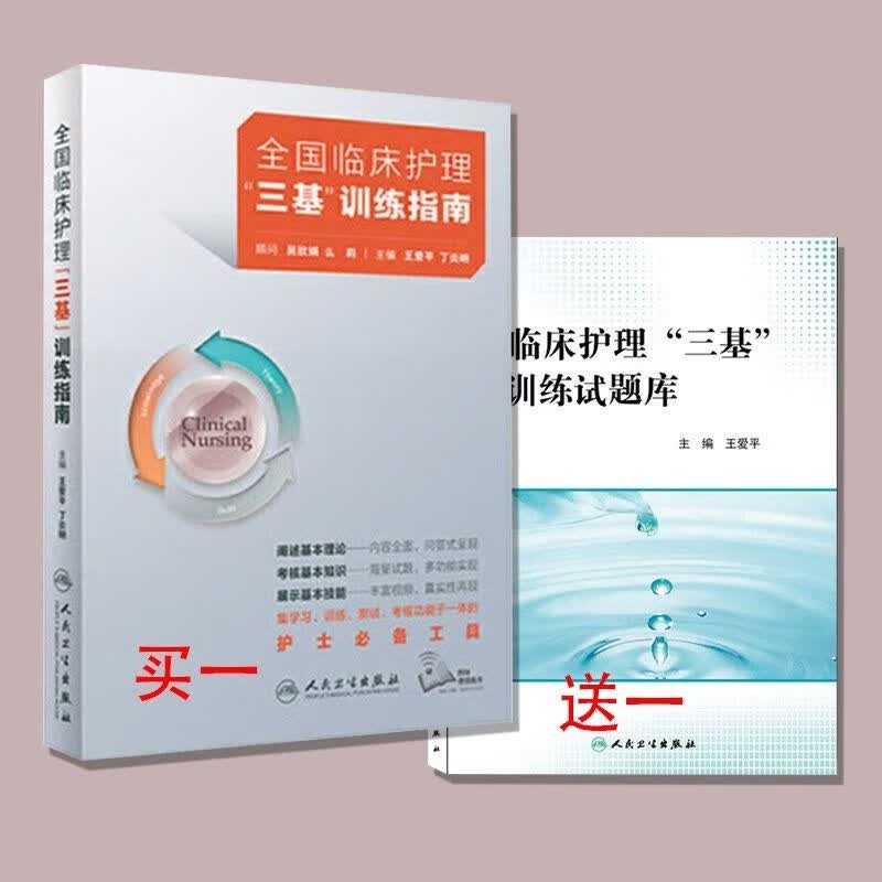 全国临床护理三基训练指南+临床护理三基训练试题库