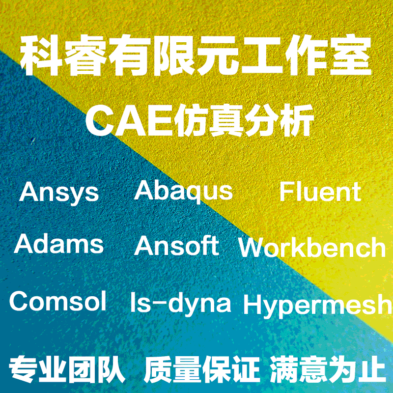 ansys代做fluent/abaqus/lsdyna/recurdyn/comsol/ansoft