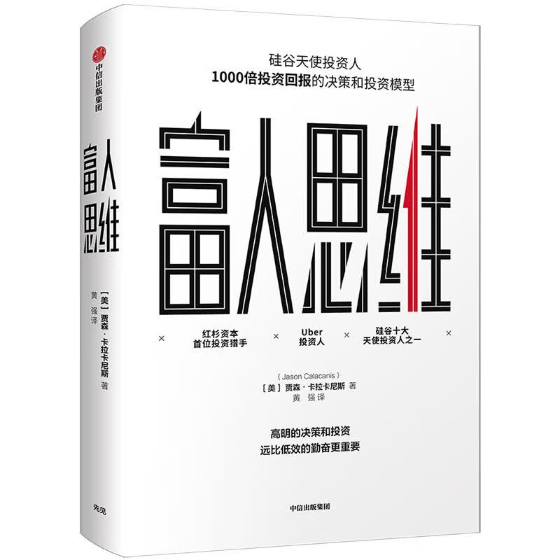 富人思维：硅谷著名的天使投资人、红杉资本首位投资猎手、创业孵化器创始人著
